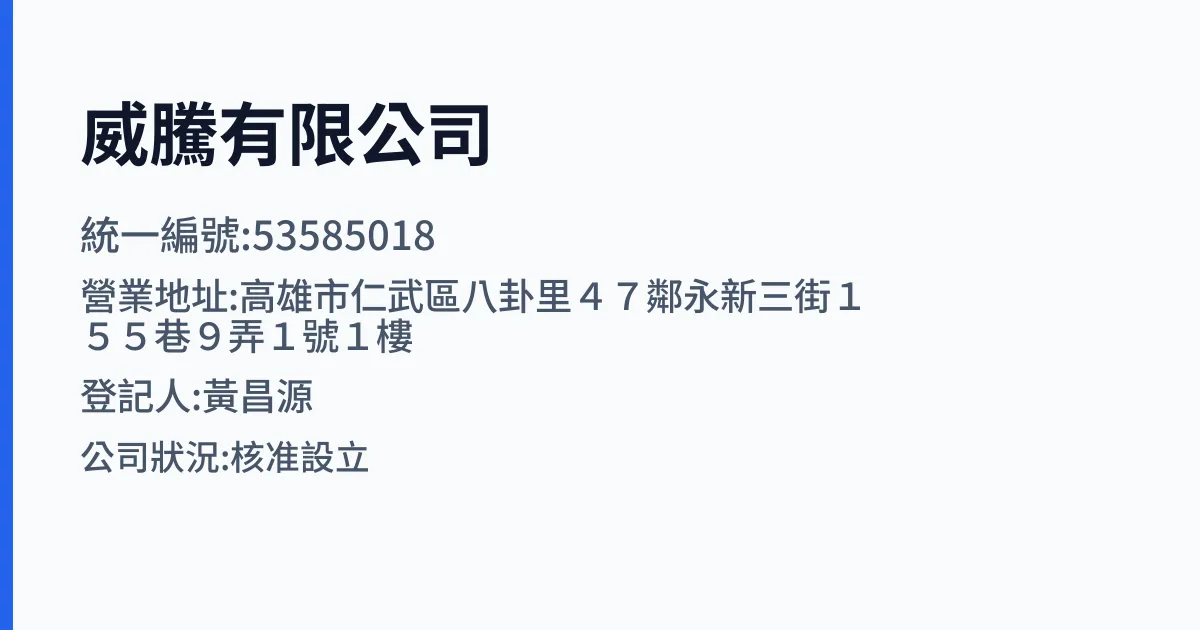 威騰有限公司 - 統編 53585018(高雄市) 公司登記資料與營業項目詳細圖表