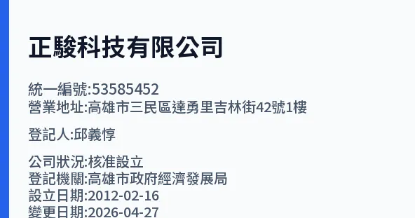 正駿科技有限公司的照片-統編 53585452(高雄市) 公司登記資料與營業項目詳細圖表