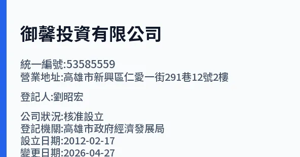 御馨投資有限公司的照片-統編 53585559(高雄市) 公司登記資料與營業項目詳細圖表