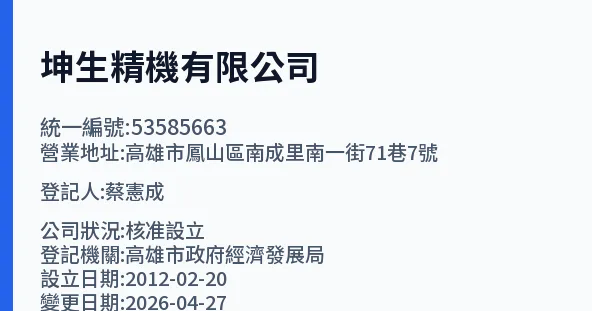 坤生精機有限公司的照片-統編 53585663(高雄市) 公司登記資料與營業項目詳細圖表