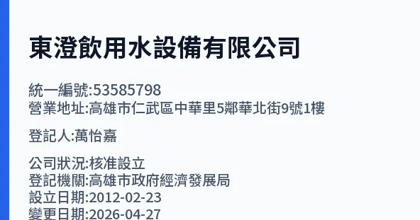 東澄飲用水設備有限公司的照片-統編 53585798(高雄市) 公司登記資料與營業項目詳細圖表