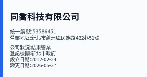同喬科技有限公司的照片-統編 53586451(新北市) 公司登記資料與營業項目詳細圖表