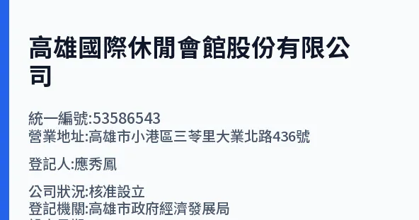 高雄國際休閒會館股份有限公司的照片-統編 53586543(高雄市) 公司登記資料與營業項目詳細圖表