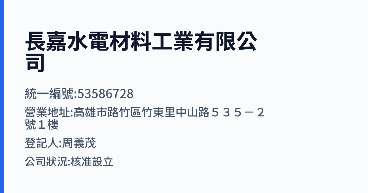 長嘉水電材料工業有限公司 - 統編 53586728(高雄市) 公司登記資料與營業項目詳細圖表