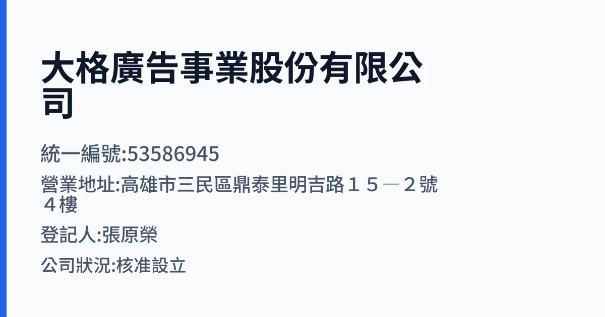 大格廣告事業股份有限公司 - 統編 53586945(高雄市) 公司登記資料與營業項目詳細圖表