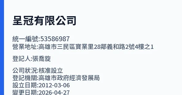 呈冠有限公司的照片-統編 53586987(高雄市) 公司登記資料與營業項目詳細圖表