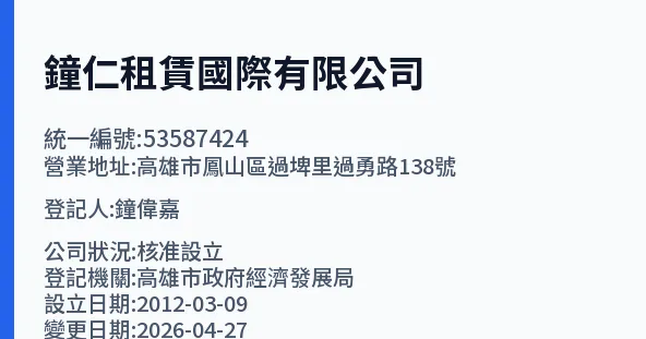 鐘仁租賃國際有限公司的照片-統編 53587424(高雄市) 公司登記資料與營業項目詳細圖表