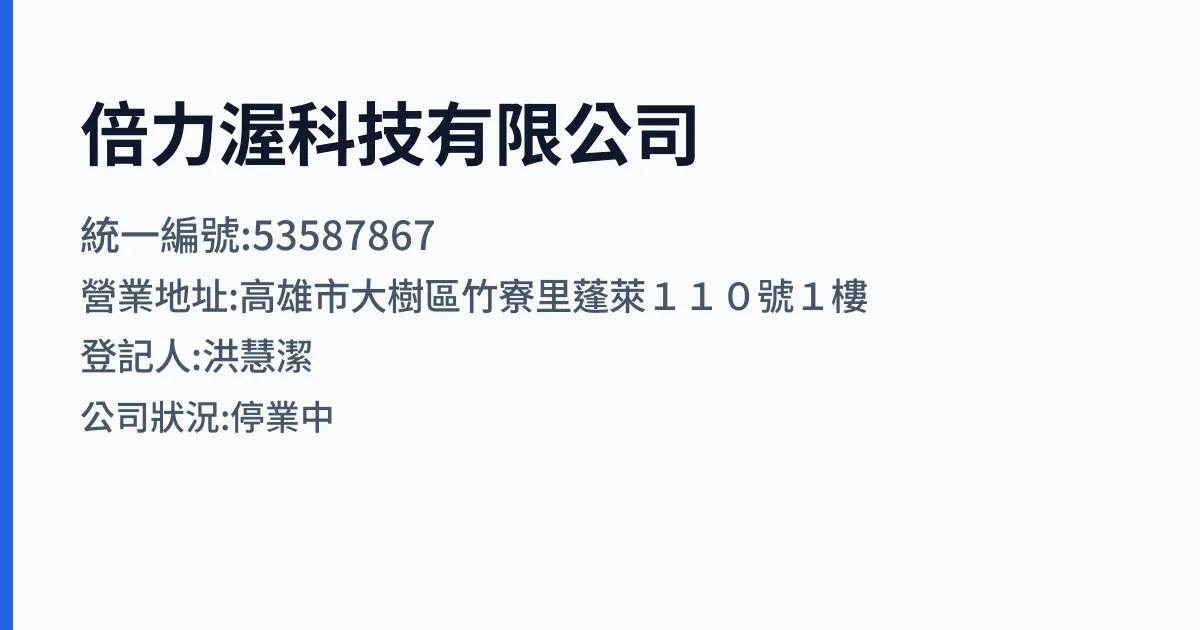 倍力渥科技有限公司 - 統編 53587867(高雄市) 公司登記資料與營業項目詳細圖表