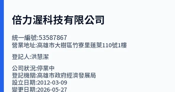 倍力渥科技有限公司的照片-統編 53587867(高雄市) 公司登記資料與營業項目詳細圖表