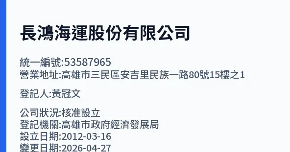 長鴻海運股份有限公司的照片-統編 53587965(高雄市) 公司登記資料與營業項目詳細圖表