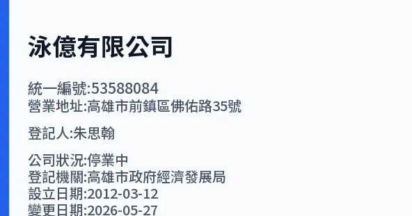 泳億有限公司的照片-統編 53588084(高雄市) 公司登記資料與營業項目詳細圖表