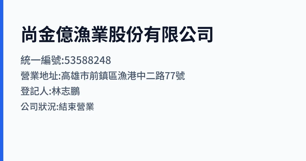尚金億漁業股份有限公司 - 統編 53588248(高雄市) 公司登記資料與營業項目詳細圖表