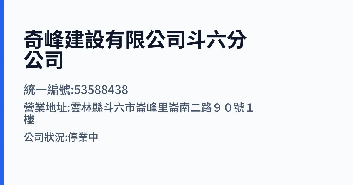 奇峰建設有限公司斗六分公司 - 統編 53588438(雲林縣) 公司登記資料與營業項目詳細圖表