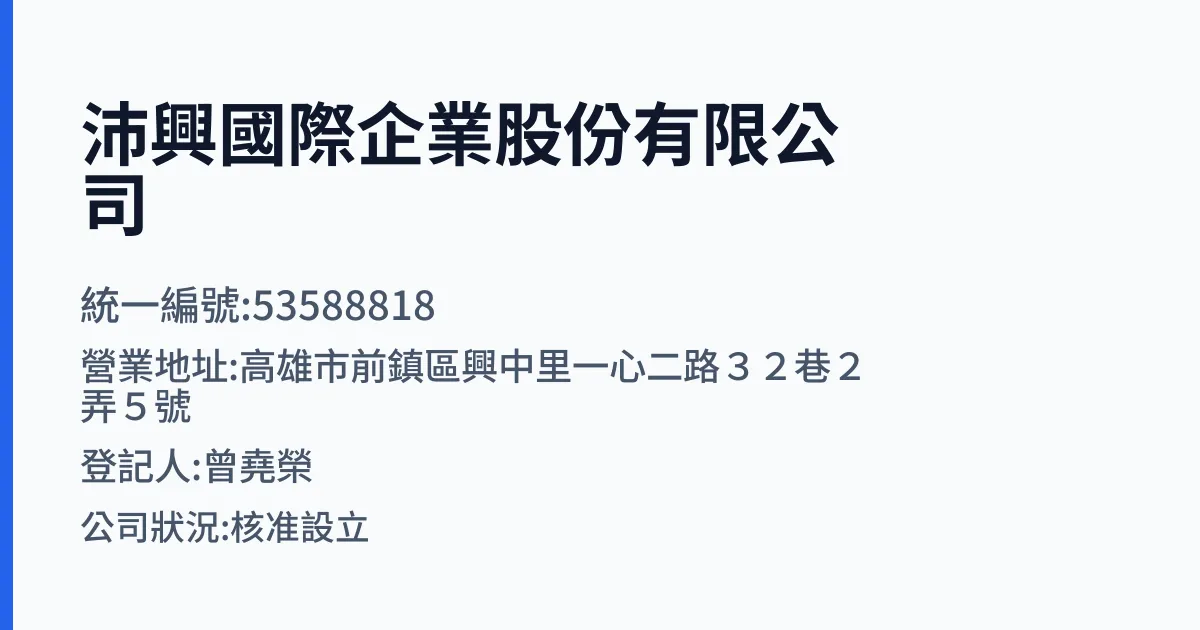 沛興國際企業股份有限公司 - 統編 53588818(高雄市) 公司登記資料與營業項目詳細圖表