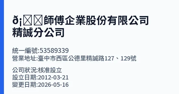 𡘙師傅企業股份有限公司精誠分公司的照片-統編 53589339(臺中市) 公司登記資料與營業項目詳細圖表