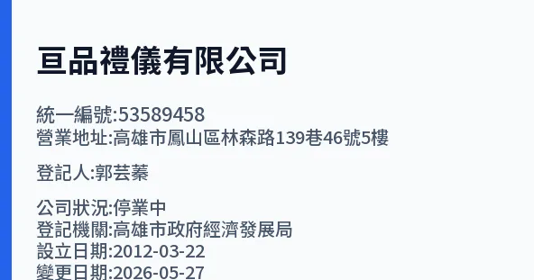 亘品禮儀有限公司的照片-統編 53589458(高雄市) 公司登記資料與營業項目詳細圖表
