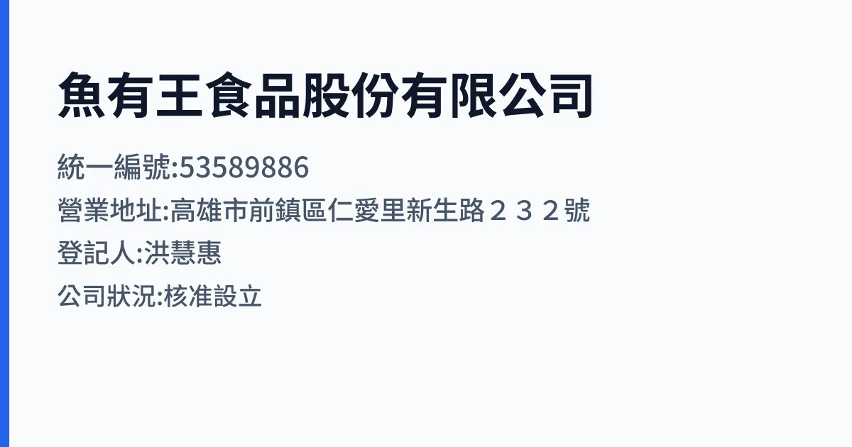 魚有王食品股份有限公司 - 統編 53589886（高雄市） 公司登記資料與營業項目詳細圖表