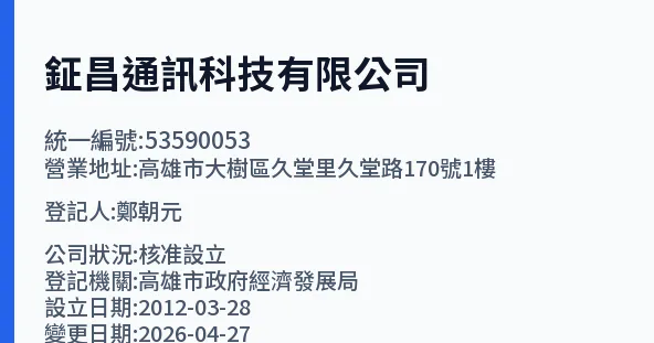鉦昌通訊科技有限公司的照片-統編 53590053(高雄市) 公司登記資料與營業項目詳細圖表