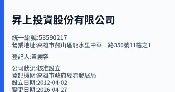 昇上投資股份有限公司的照片-統編 53590217(高雄市) 公司登記資料與營業項目詳細圖表