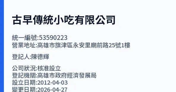古早傳統小吃有限公司的照片-統編 53590223(高雄市) 公司登記資料與營業項目詳細圖表