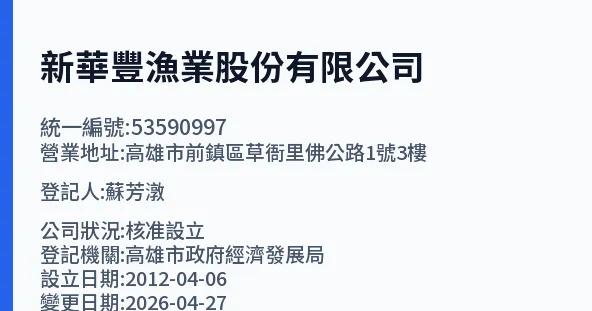 新華豐漁業股份有限公司的照片-統編 53590997(高雄市) 公司登記資料與營業項目詳細圖表