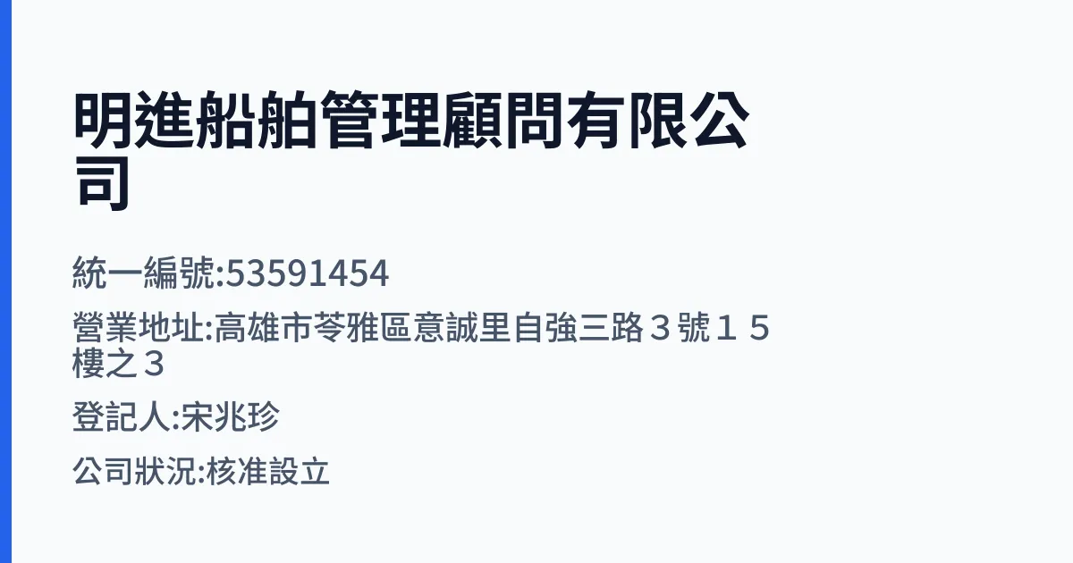 明進船舶管理顧問有限公司 - 統編 53591454(高雄市) 公司登記資料與營業項目詳細圖表