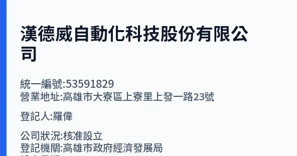 漢德威自動化科技股份有限公司的照片-統編 53591829(高雄市) 公司登記資料與營業項目詳細圖表