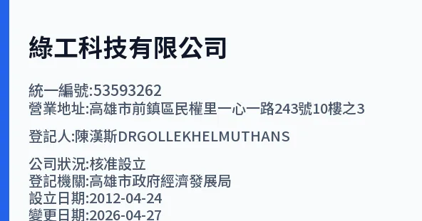 綠工科技有限公司的照片-統編 53593262(高雄市) 公司登記資料與營業項目詳細圖表