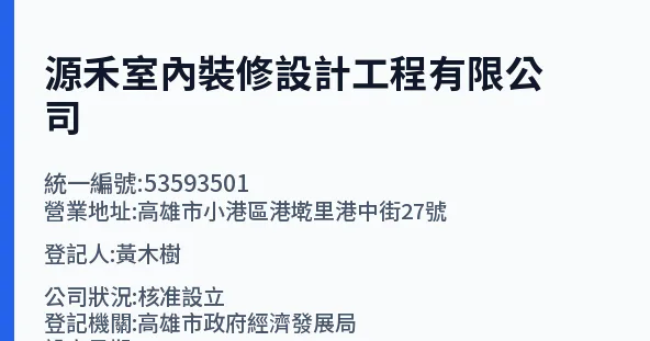 源禾室內裝修設計工程有限公司的照片-統編 53593501(高雄市) 公司登記資料與營業項目詳細圖表