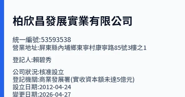 柏欣昌發展實業有限公司的照片-統編 53593538(屏東縣) 公司登記資料與營業項目詳細圖表