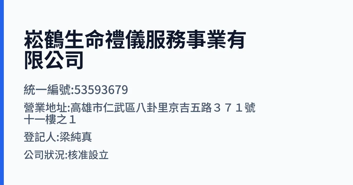 崧鶴生命禮儀服務事業有限公司 - 統編 53593679(高雄市) 公司登記資料與營業項目詳細圖表