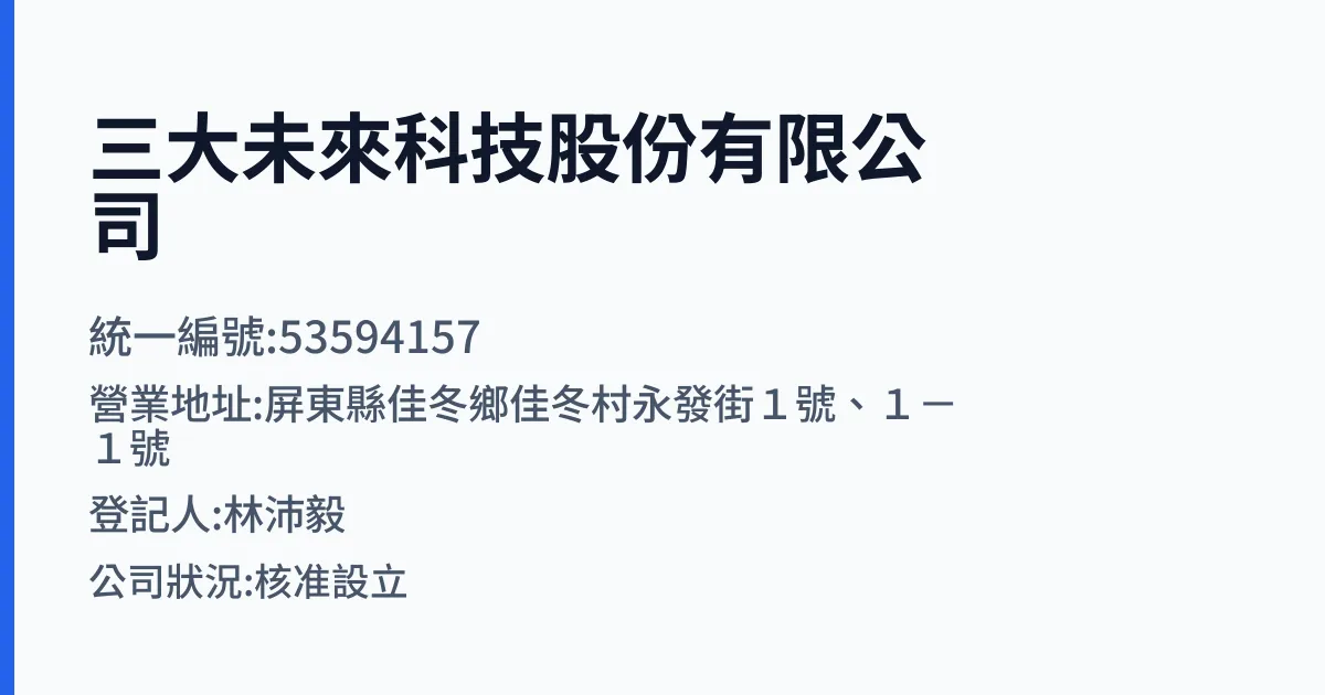 三大未來科技股份有限公司 - 統編 53594157(高雄市) 公司登記資料與營業項目詳細圖表