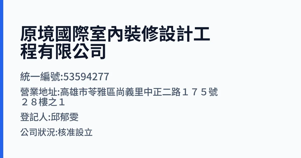 原境國際室內裝修設計工程有限公司 - 統編 53594277(高雄市) 公司登記資料與營業項目詳細圖表