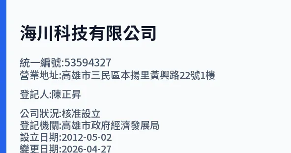 海川科技有限公司的照片-統編 53594327(高雄市) 公司登記資料與營業項目詳細圖表