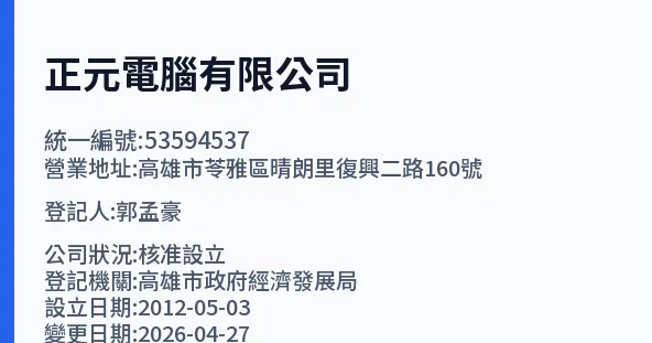 正元電腦有限公司的照片-統編 53594537(高雄市) 公司登記資料與營業項目詳細圖表