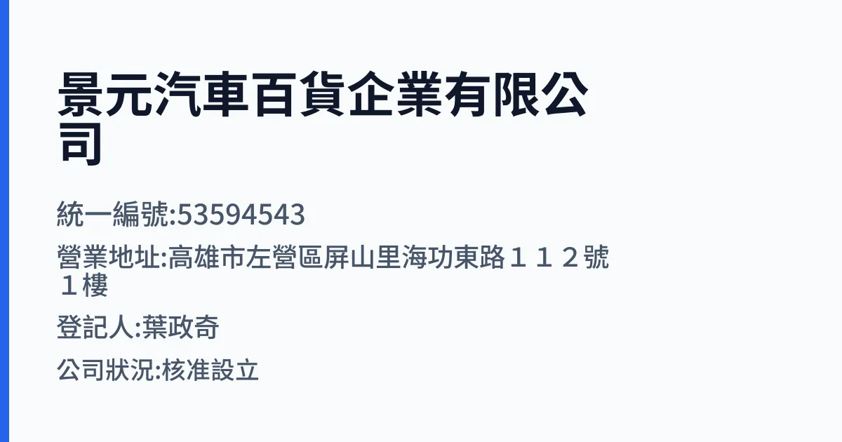 景元汽車百貨企業有限公司 - 統編 53594543(高雄市) 公司登記資料與營業項目詳細圖表