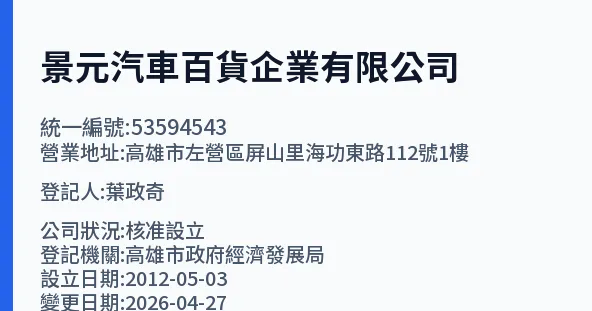 景元汽車百貨企業有限公司的照片-統編 53594543(高雄市) 公司登記資料與營業項目詳細圖表