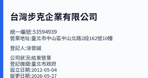 台灣步克企業有限公司的照片-統編 53594939(臺北市) 公司登記資料與營業項目詳細圖表