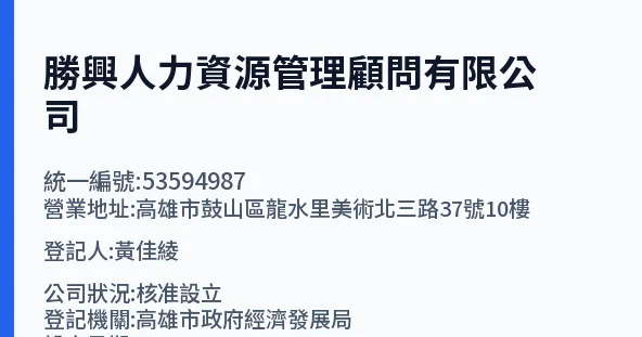 勝興人力資源管理顧問有限公司的照片-統編 53594987(高雄市) 公司登記資料與營業項目詳細圖表