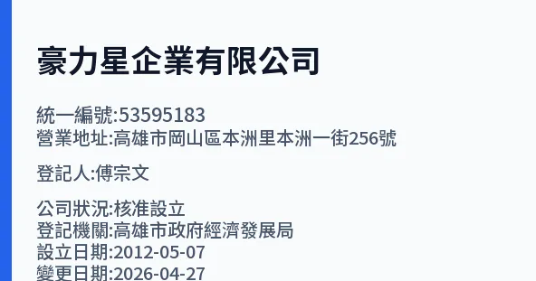 豪力星企業有限公司的照片-統編 53595183(高雄市) 公司登記資料與營業項目詳細圖表