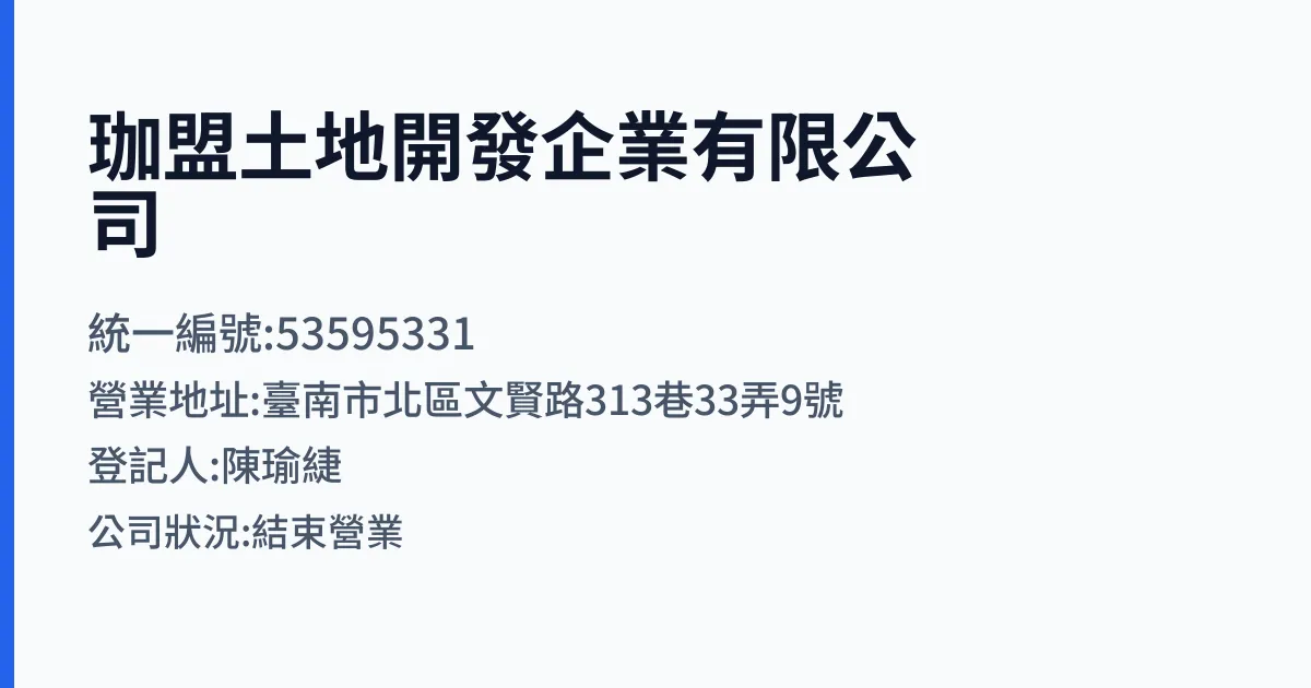珈盟土地開發企業有限公司 - 統編 53595331(臺南市) 公司登記資料與營業項目詳細圖表