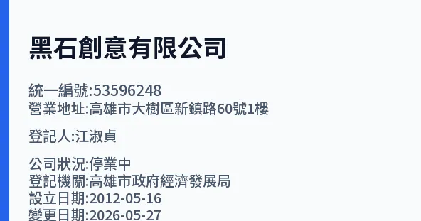 黑石創意有限公司的照片-統編 53596248(高雄市) 公司登記資料與營業項目詳細圖表