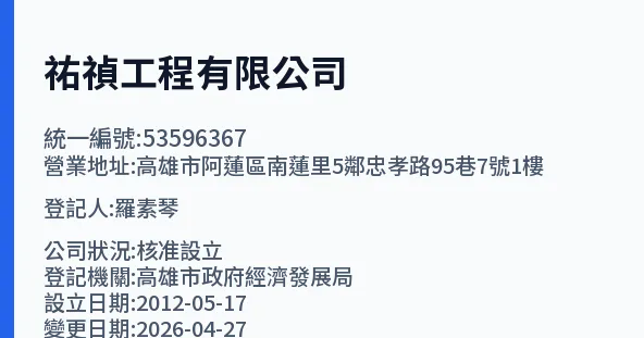 祐禎工程有限公司的照片-統編 53596367(高雄市) 公司登記資料與營業項目詳細圖表