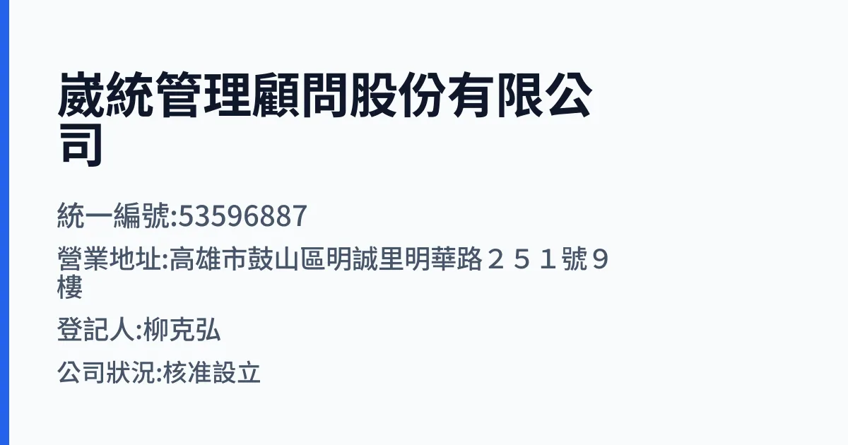 崴統管理顧問股份有限公司 - 統編 53596887(高雄市) 公司登記資料與營業項目詳細圖表