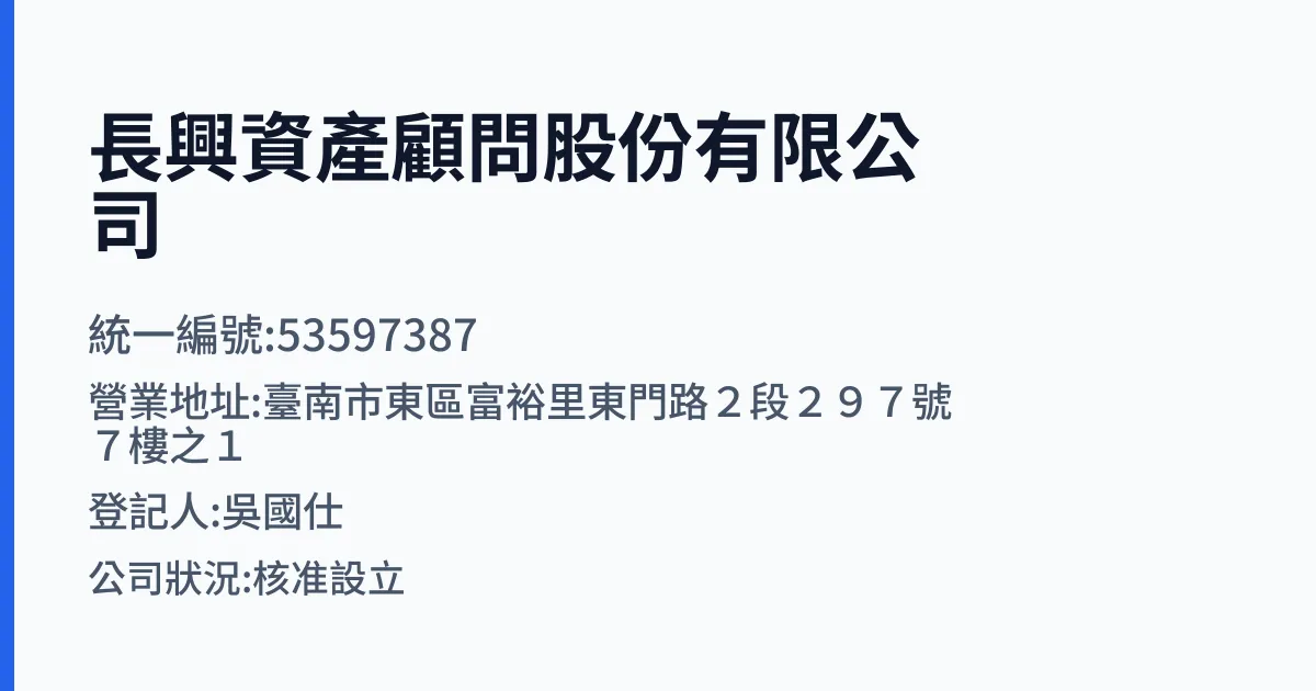 長興資產顧問股份有限公司 - 統編 53597387(臺南市) 公司登記資料與營業項目詳細圖表