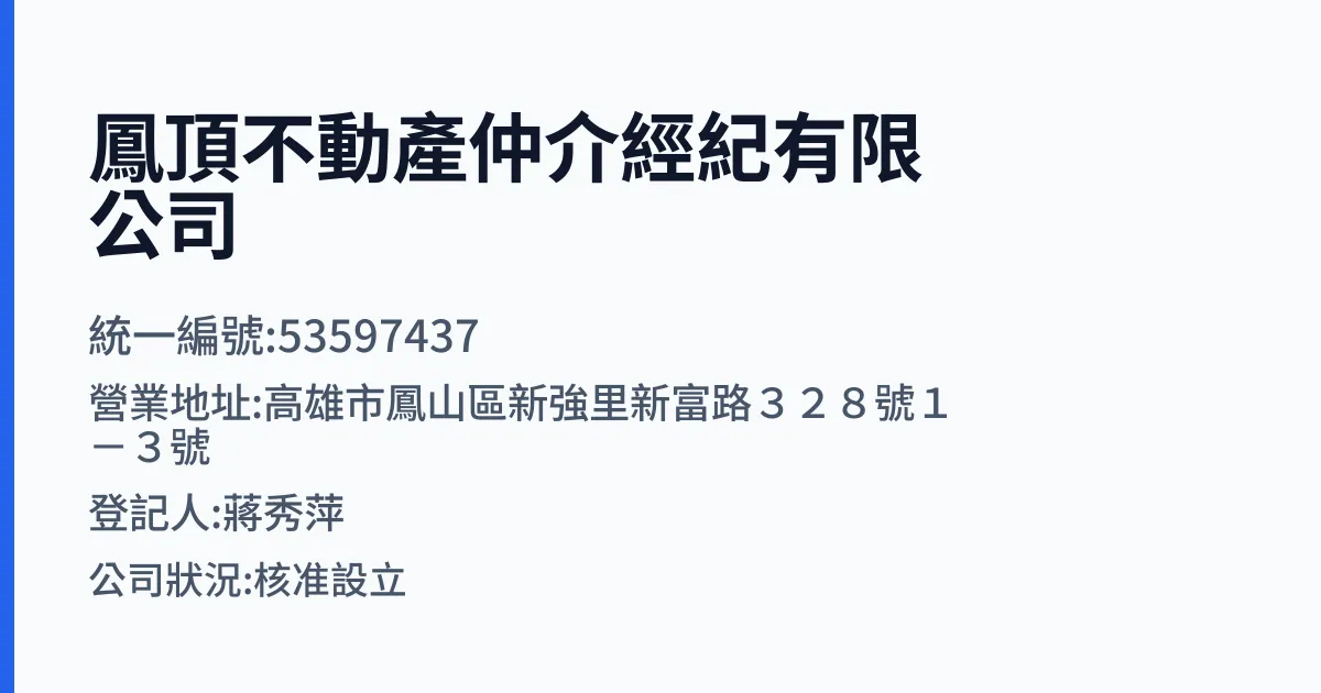 鳳頂不動產仲介經紀有限公司 - 統編 53597437(高雄市) 公司登記資料與營業項目詳細圖表