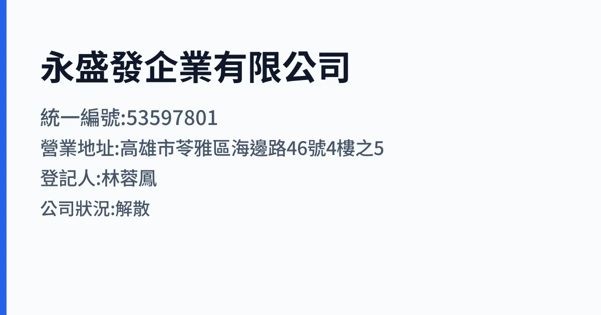 永盛發企業有限公司 - 統編 53597801(高雄市) 公司登記資料與營業項目詳細圖表