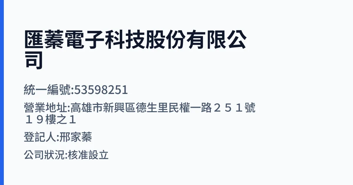 匯蓁電子科技股份有限公司 - 統編 53598251(高雄市) 公司登記資料與營業項目詳細圖表