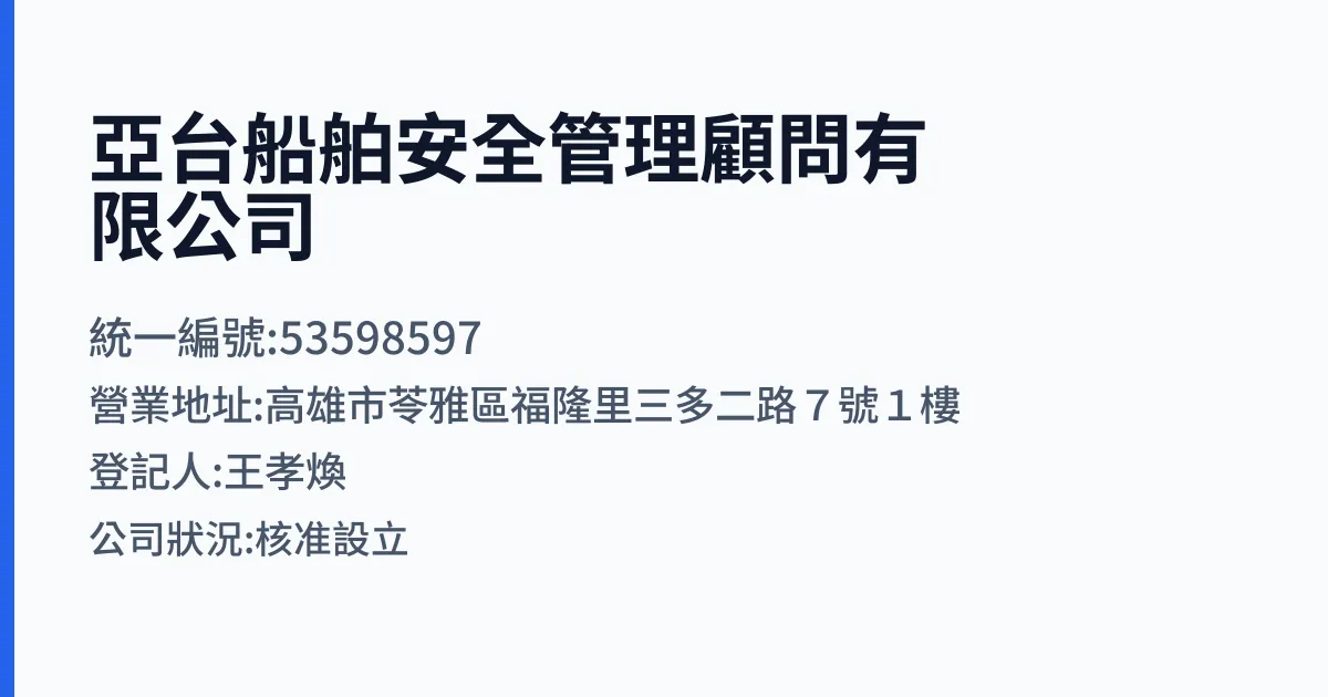 亞台船舶安全管理顧問有限公司 - 統編 53598597(高雄市) 公司登記資料與營業項目詳細圖表