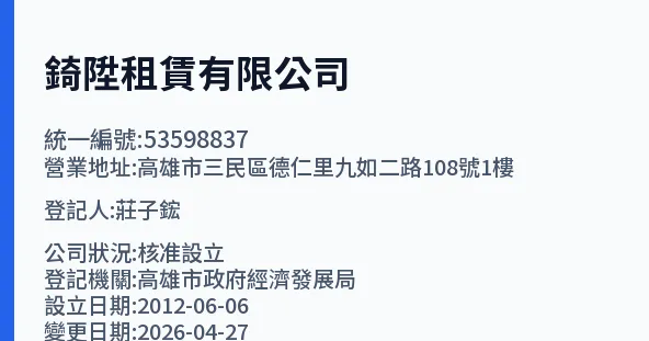 錡陞租賃有限公司的照片-統編 53598837(高雄市) 公司登記資料與營業項目詳細圖表